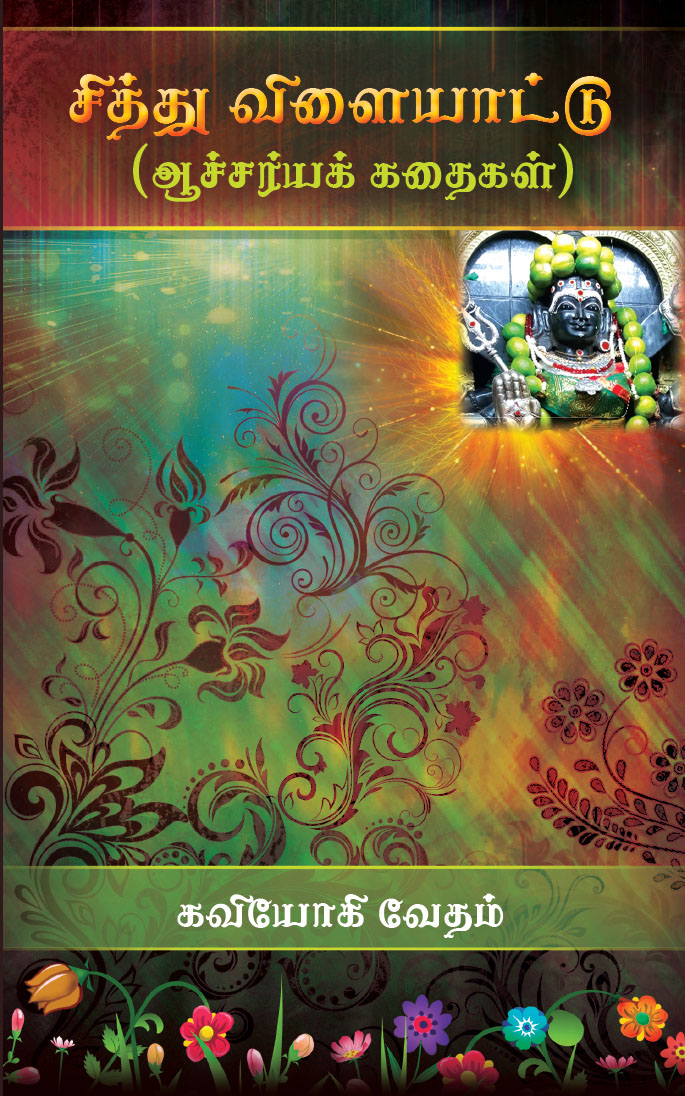 Siththu Vilaiyaattu (Tamil) by Kaviyogi Vedham