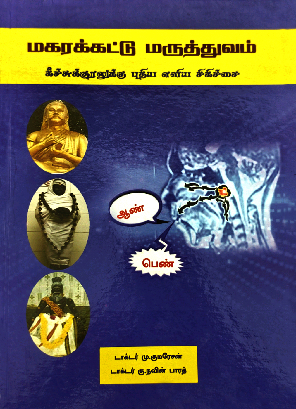 Magarakattu Maruthuvam by Dr. M. Kumaresan