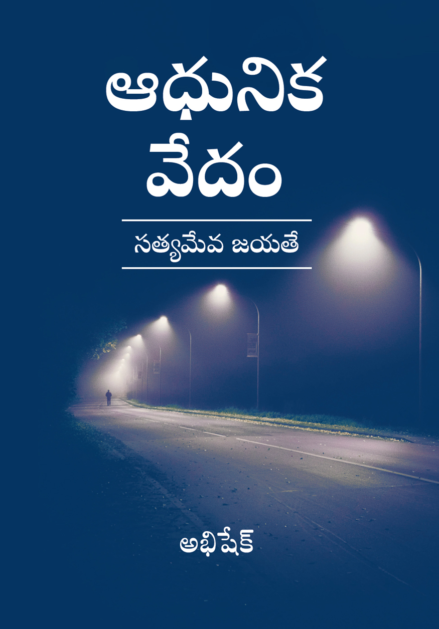 Adhunika Vedam (Telugu) by Gali Brahmanayudu