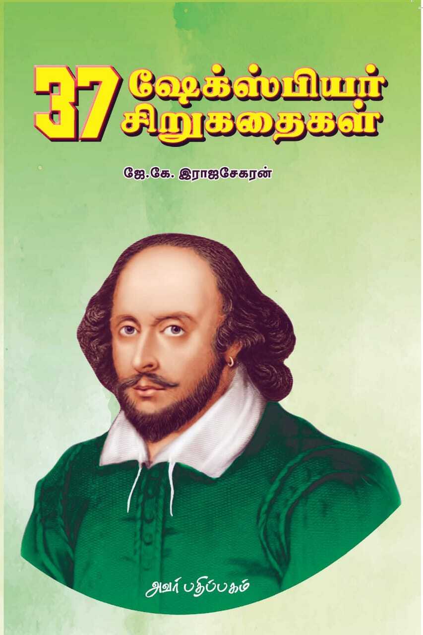 37 ஷேக்ஸ்பியர் சிறுகதைகள் by ஜே.கே. இராஜசேகரன்